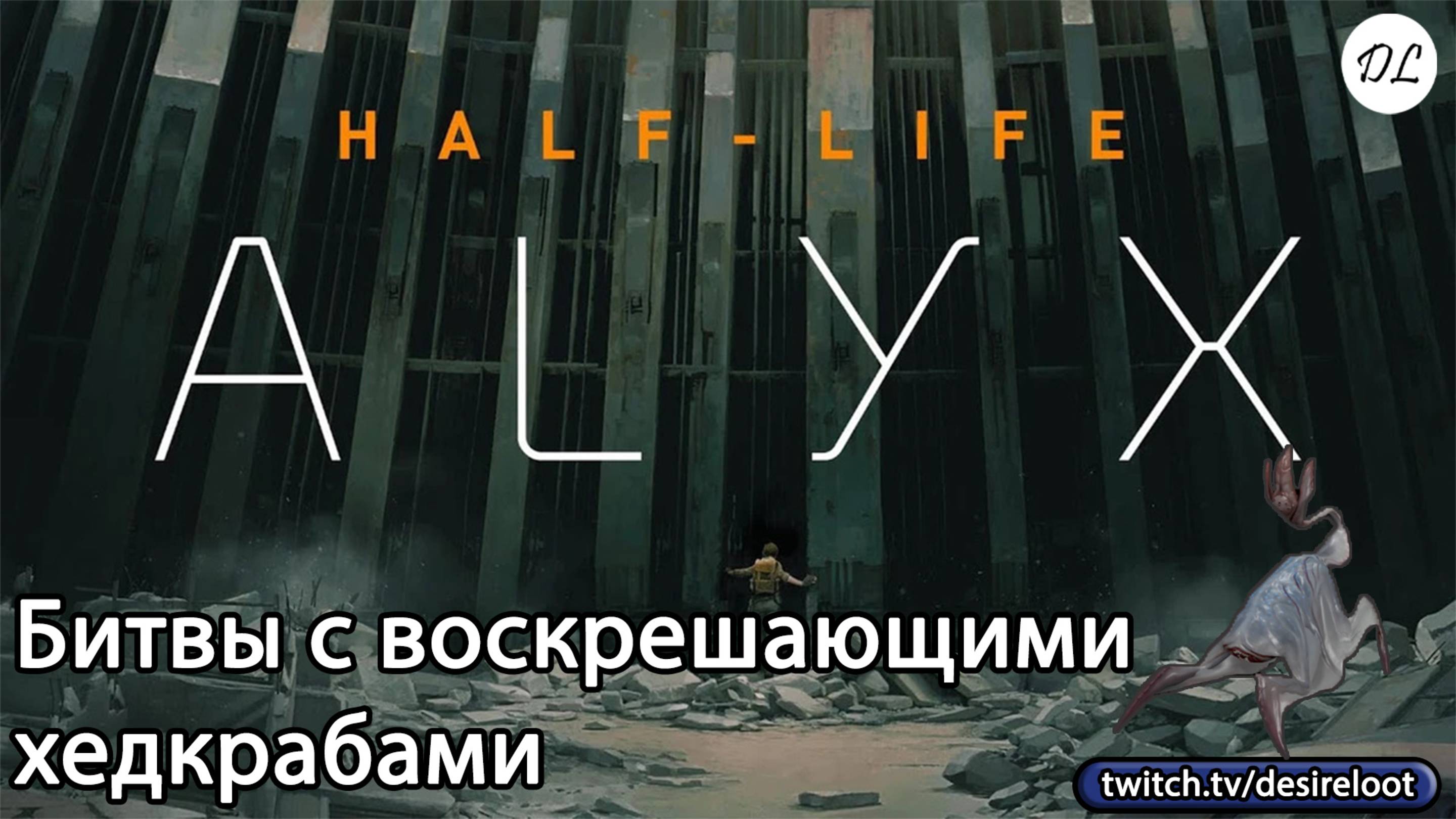#halflife Alyx | Нарезки | Битвы с воскрешающими хедкрабами- собакой с молниями