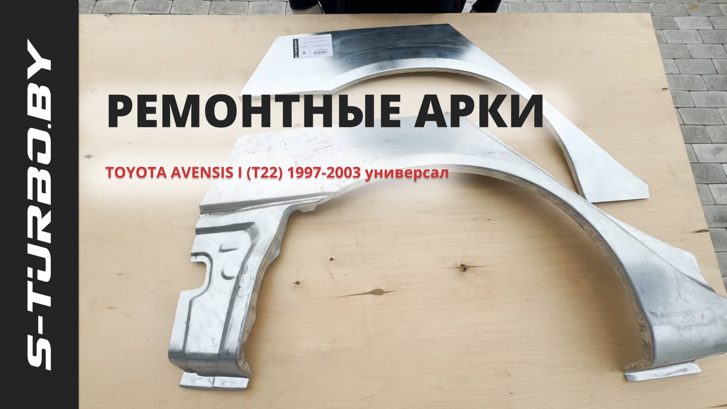 Задняя арка TOYOTA AVENSIS I (T22) 1997-2003 универсал от S-TURBO.BY