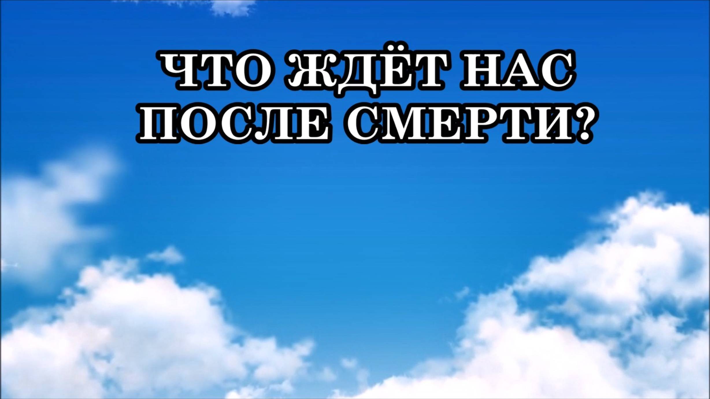 ЧТО ЖДЁТ НАС ПОСЛЕ СМЕРТИ? ЧТО ЖДЁТ ЗА ПОСЛЕДНЕЙ ДВЕРЬЮ?ТАК ЧТО ЖЕ БУДЕТ ПОСЛЕ?