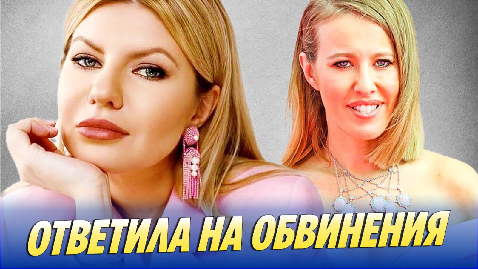 Стрелец ответила на публичные обвинения Собчак 🔥 Новости Шоу-Бизнеса