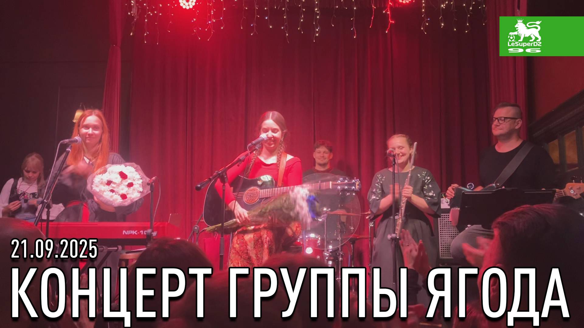 КОНЦЕРТ ГРУППЫ ЯГОДА 21.09.2025