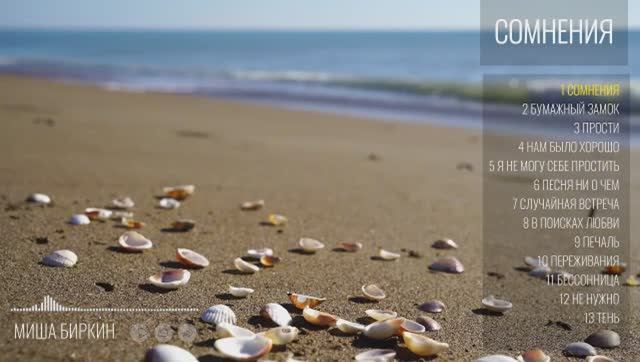 Миша Биркин | Альбомы Сомнения & Автострада | Запись прямой трансляции