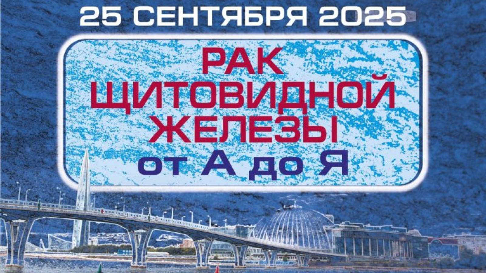 Ведение пациентов с РЩЖ после операции. Ахметшина Л.А.