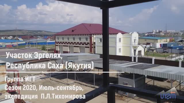 Республика Саха (Якутия), участок Эргелях,
Группа ИГТ, Сезон 2020,  экспедиция П. Тихомирова