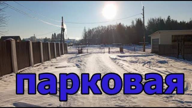 красноусольск. Улица Парковая