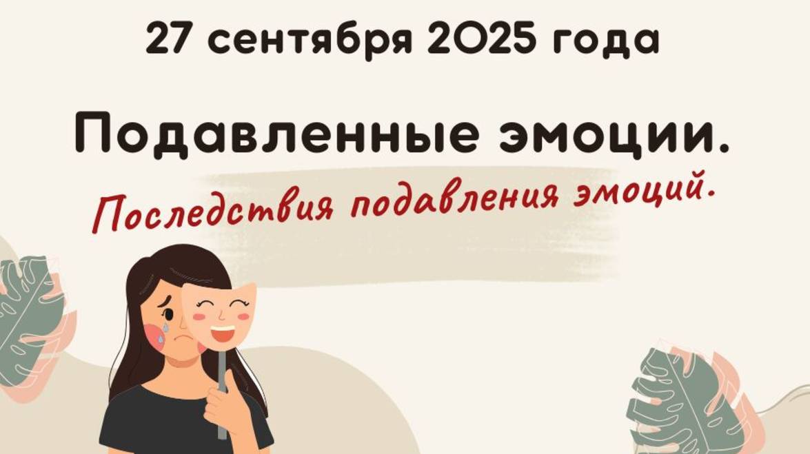 Подавленные эмоции. Последствия подавления эмоций.