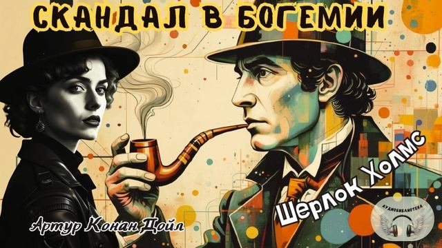 Шерлок Холмс. Скандал в Богемии. Артур Конан Дойл. Аудиокнига