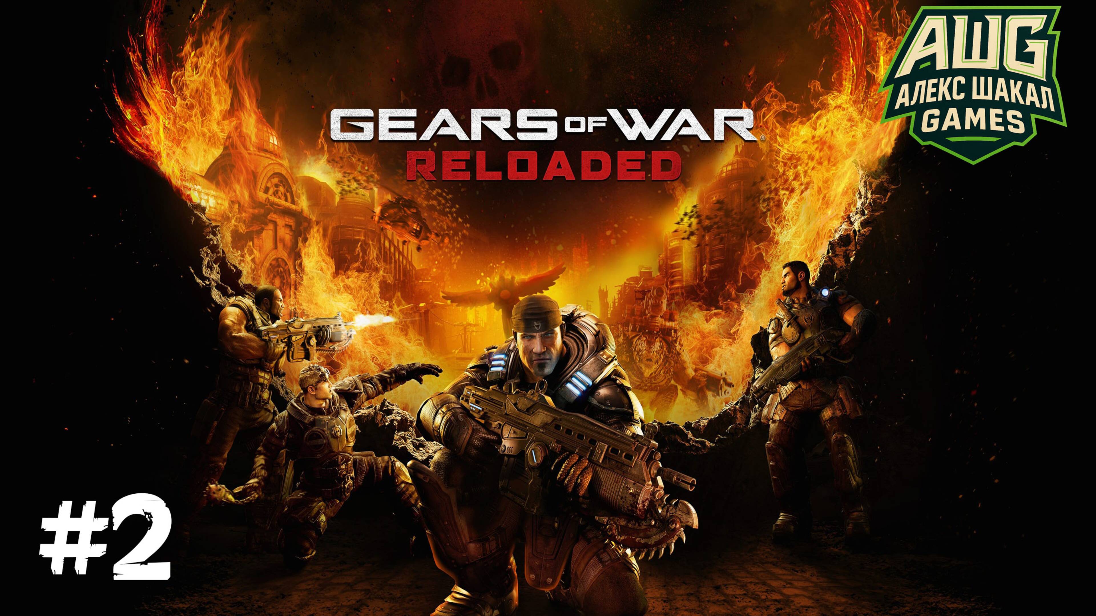 Gears of War: Reloaded (2025) • #2 • Прохождение без комментариев
