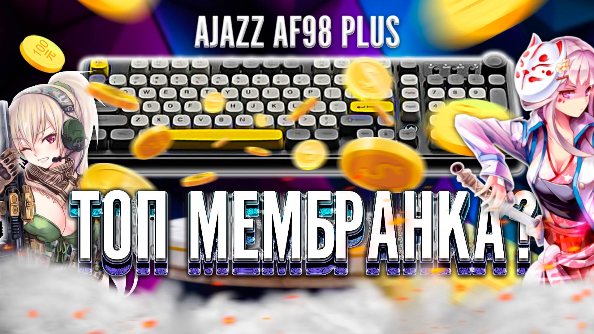 ОБЗОР КАЧЕТСВЕННОЙ МЕМБРАННОЙ КЛАВИАТУРЫ AJAZZ AF98 PLUS