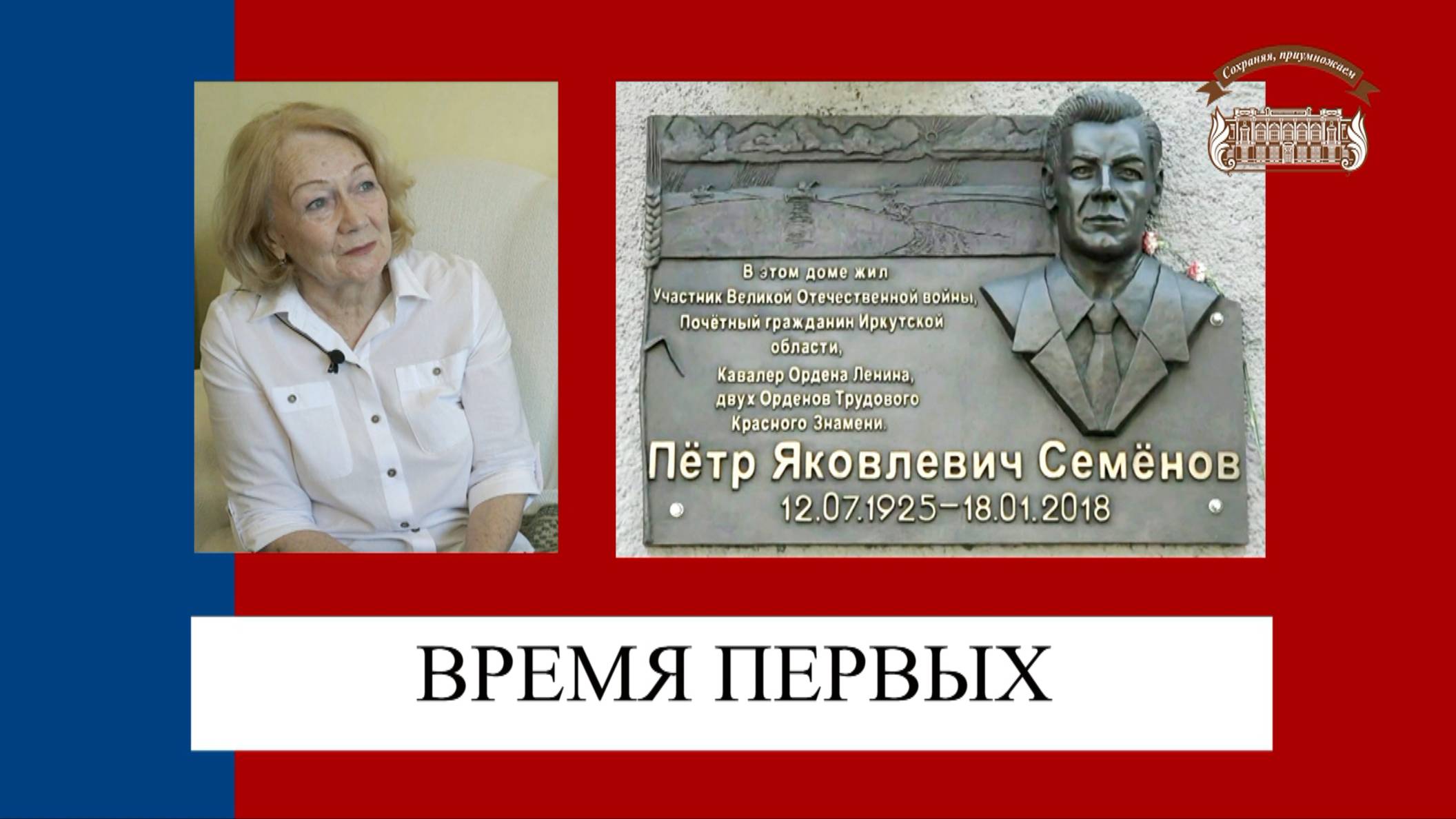 Время первых. Петр Яковлевич Семенов