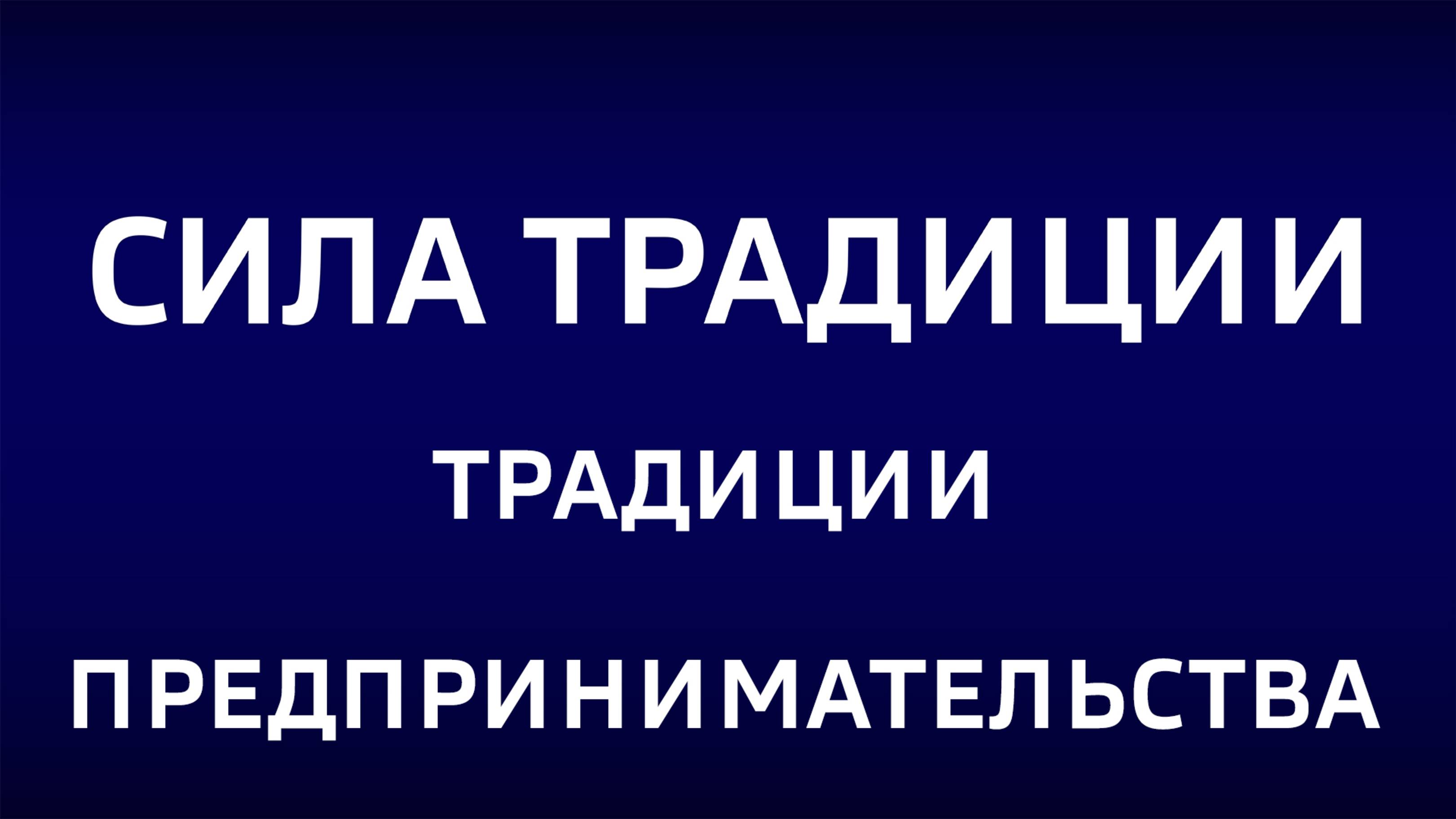 Cила традиции."Традиции предпринимательства"