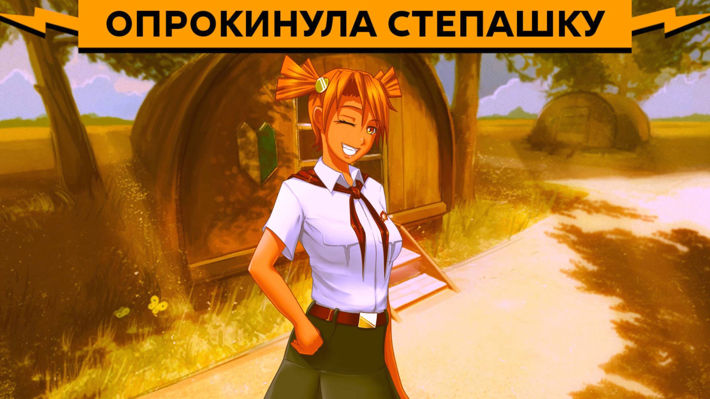 Бесконечное лето — 7ДЛ (Санати) | Алиса-YG, №2