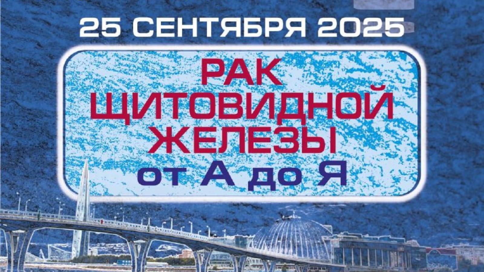 Принципы цитологической диагностики патологии щитовидной железы.  Тамазян Н. В.