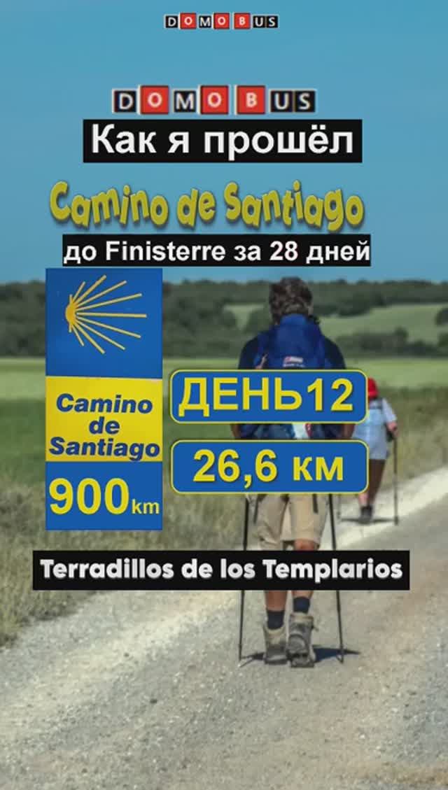12 ЭТАП Камино: Carrión de los Condes →  Terradillos de los Templarios | Camino de Santiago