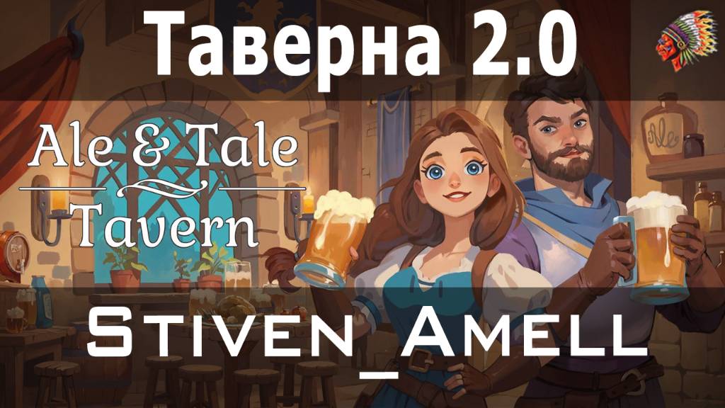 Ale & Tale Tavern. Таверна возвращается в формате 2.0!