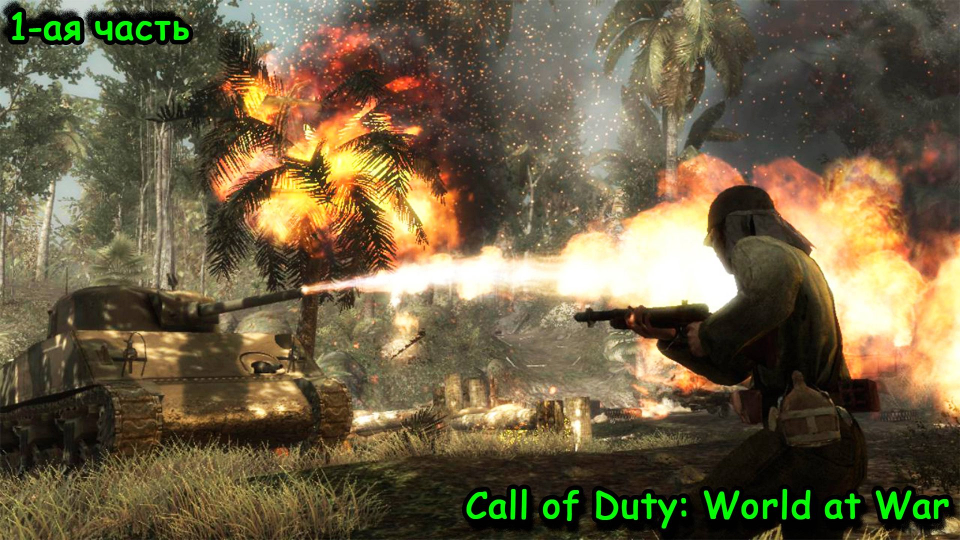 Call of Duty: World at War, освобождение, смерть Саливана, Сталинград, взятие Пепелиу, 1-ая часть