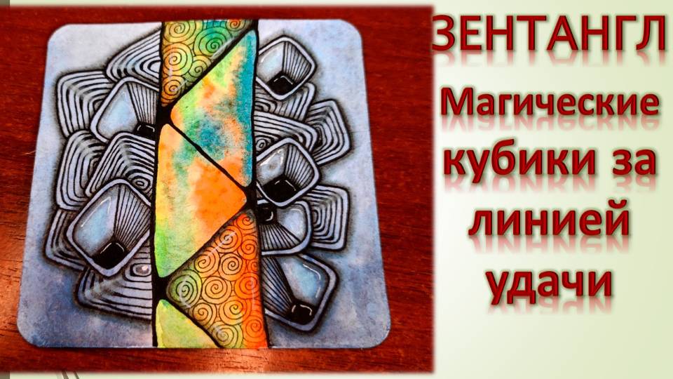 Зентангл Магические кубики за линией удачи