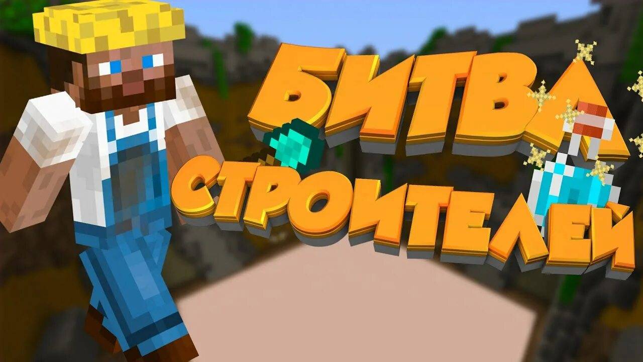 2 часть битва строителей в майнкрафт