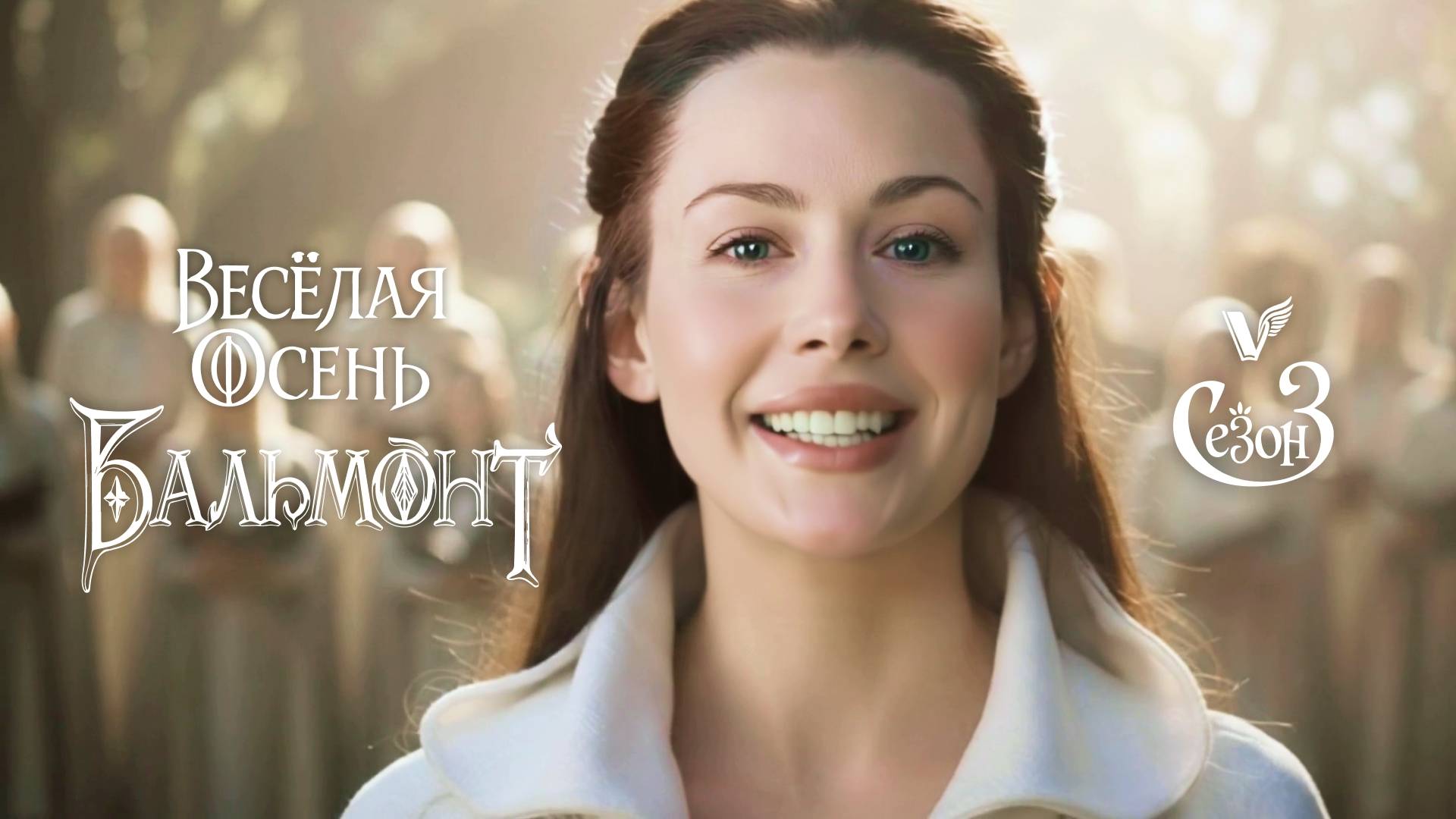 Бальмонт - Весёлая осень. Песня в стиле фентези