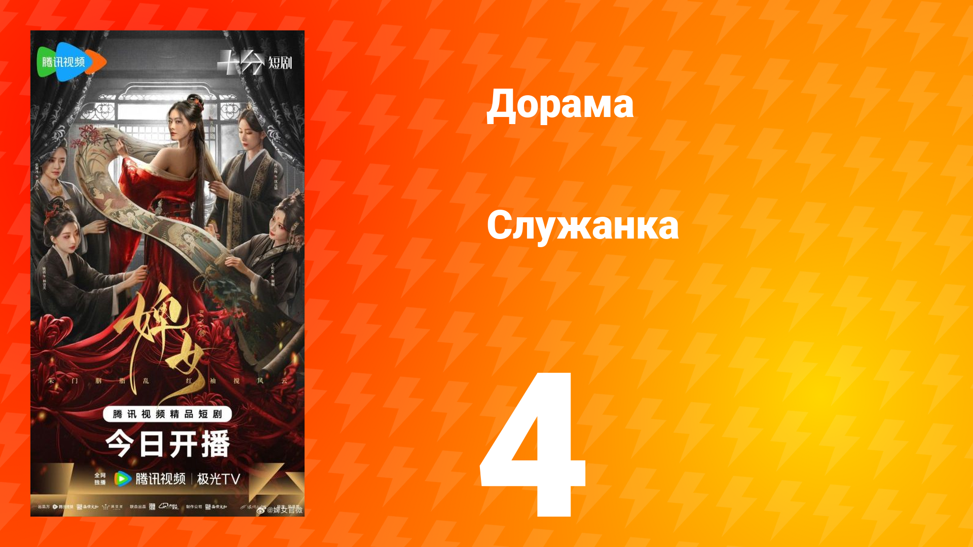 Служанка 4 серия