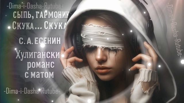 🎶 Хулиганский романс с матом 🍺 Сыпь, гармоника! Скука… Скука…🔥 С.А. Есенин  #поэзия #стихиожизни