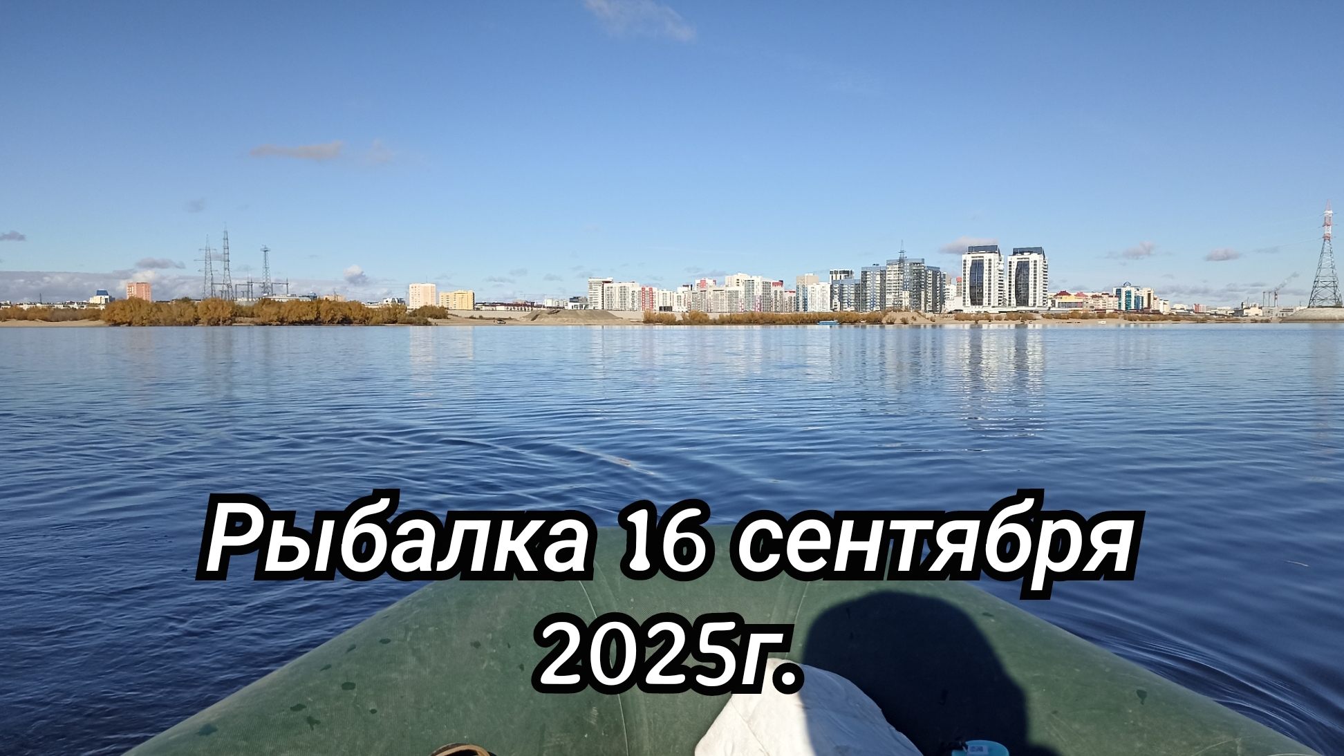 Рыбалка 16 сентября 2025г.