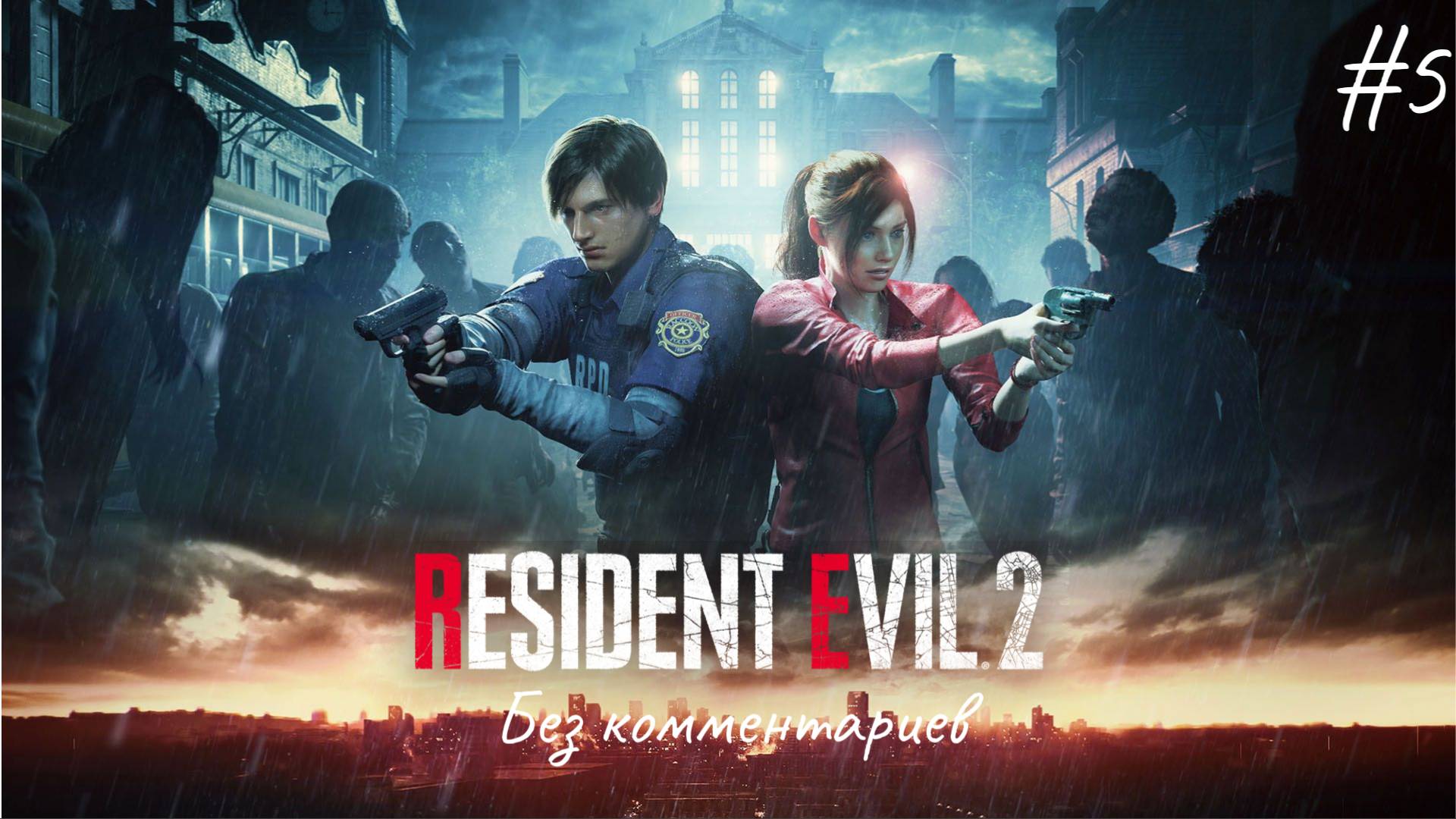 Подземная лаборатория ► Resident Evil 2 Remake #5