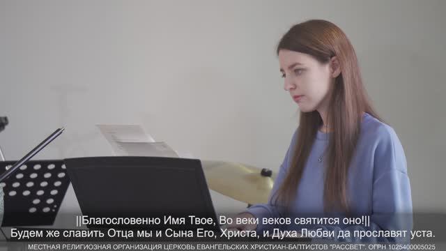 Благословенно имя Твоë