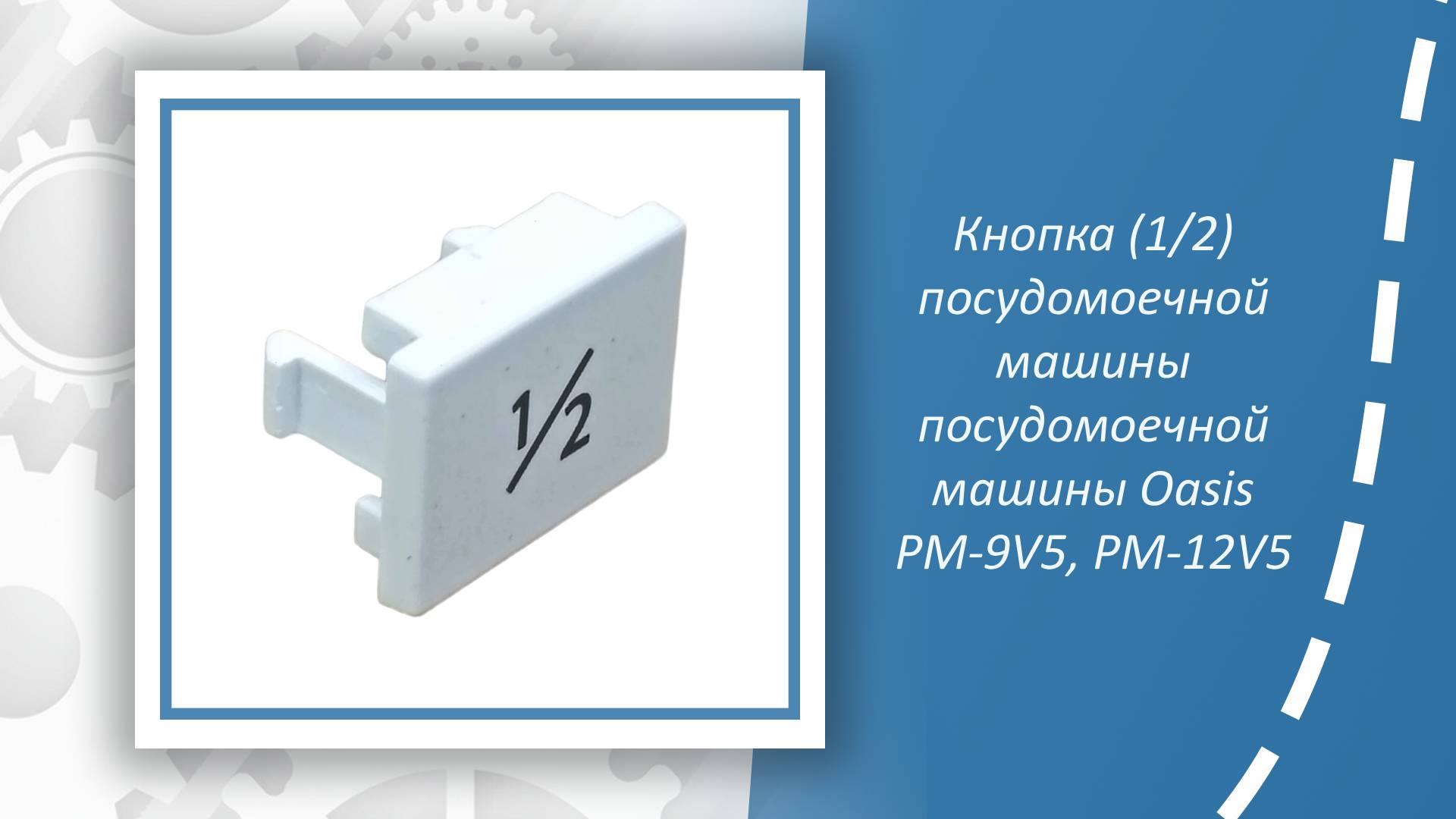 Кнопка (1/2) посудомоечной машины посудомоечной машины Oasis PM-9V5, PM-12V5