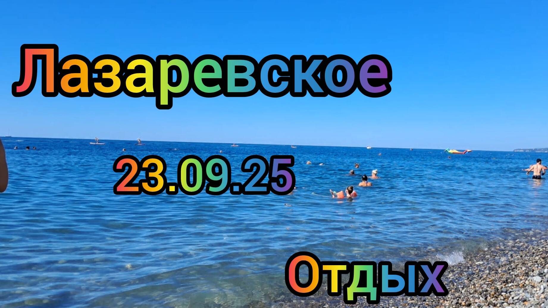 ЛАЗАРЕВСКОЕ ОТДЫХ БАРХАТНЫЙ СЕЗОН 23.09.25