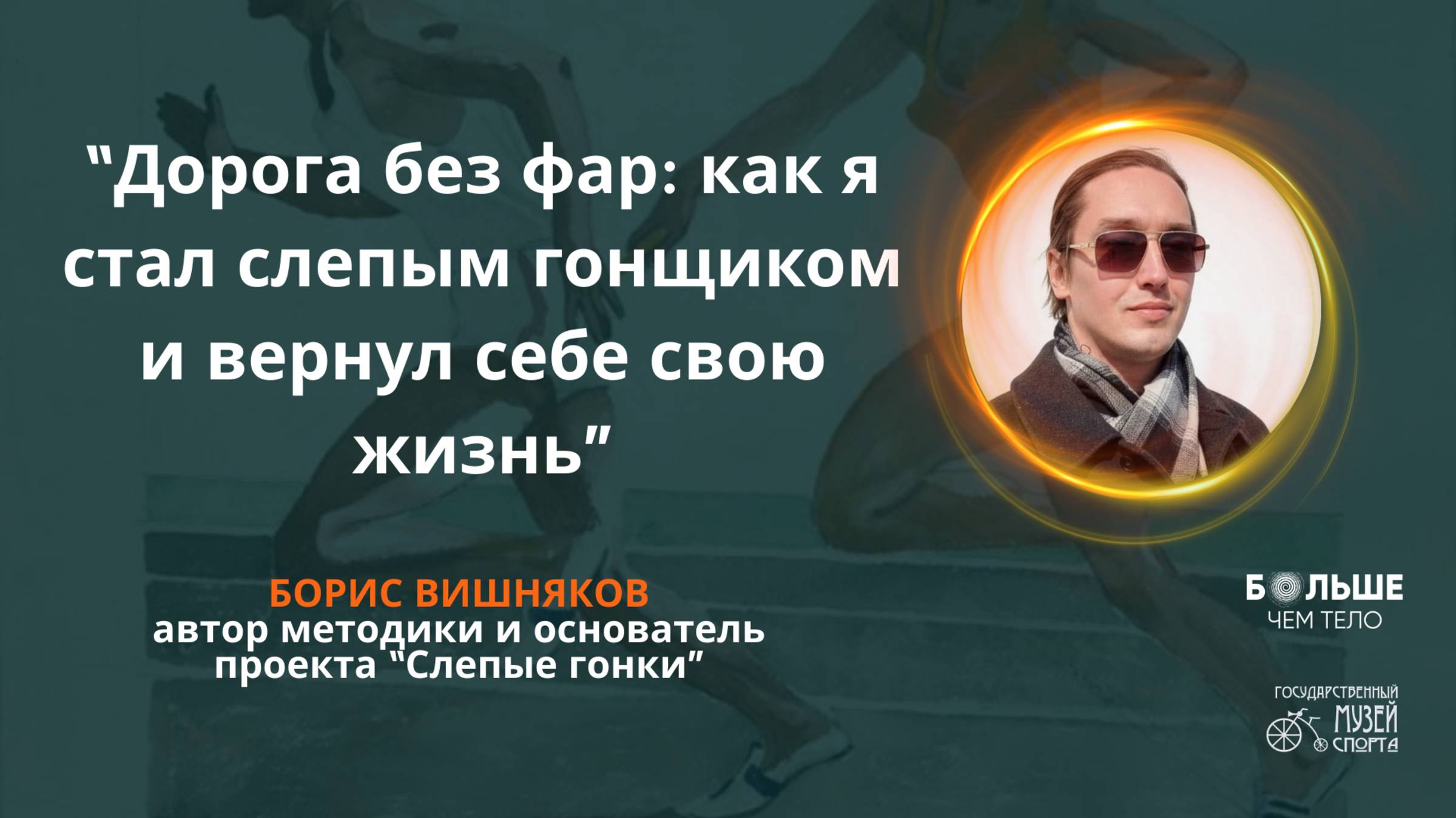 Как я стал слепым гонщиком и вернул свою жизнь. Дорога без фар. Борис Вишняков
