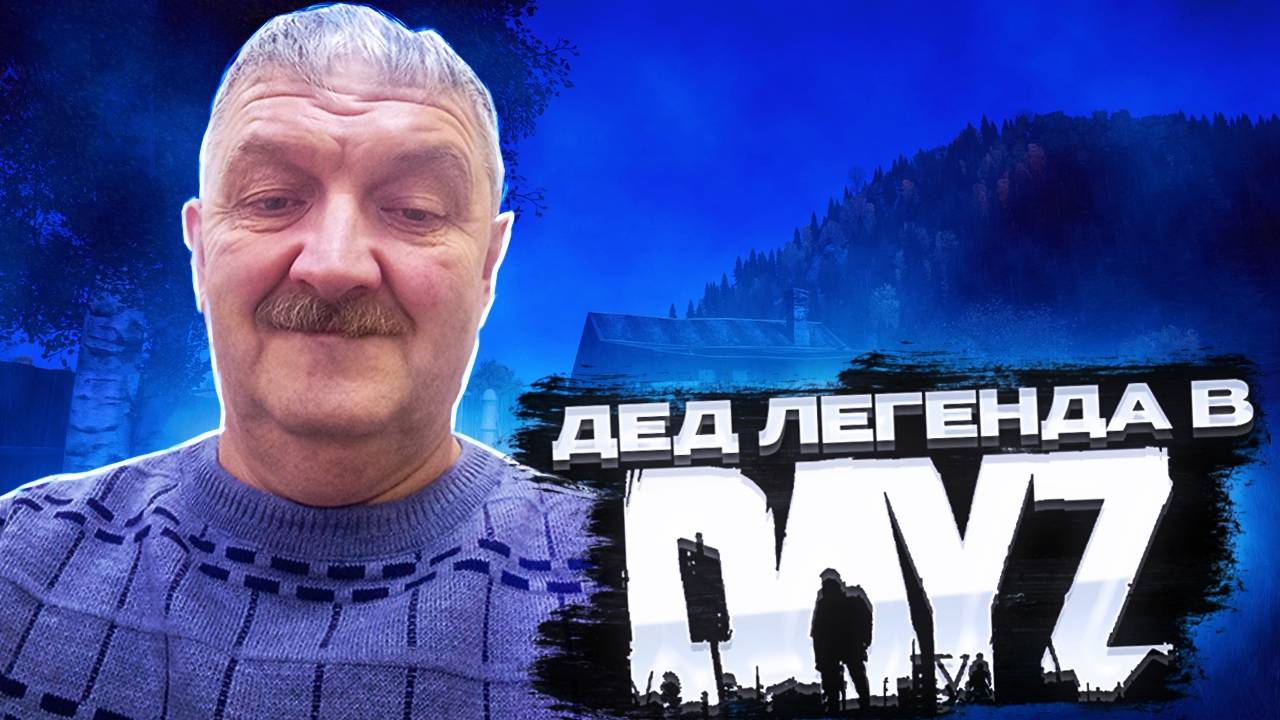 Сервер UNDAYZ PVE.Дедуля на ЧИЛЕ #дейз #dayz #undayz #pve