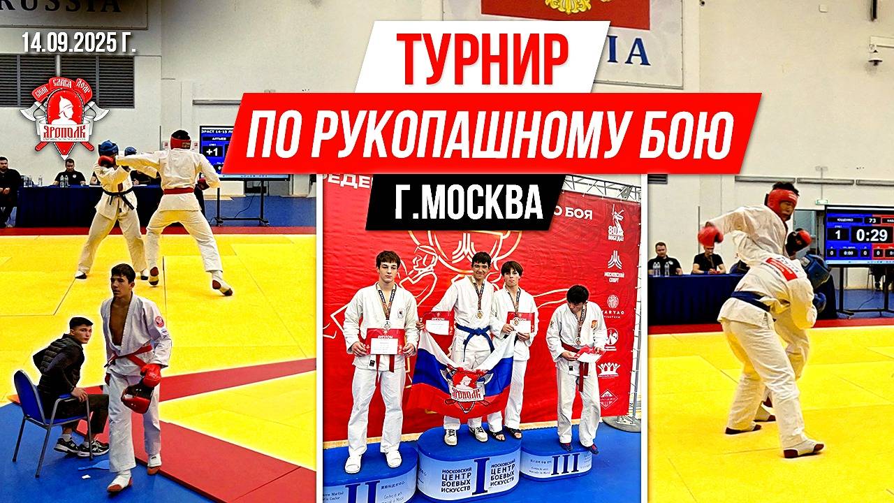 4-ый ЭТАП КУБКА МОСКВЫ по РУКОПАШНОМУ БОЮ / БОИ СПОРТСМЕНОВ клуба ЯРОПОЛК, 14.09.2025 г.