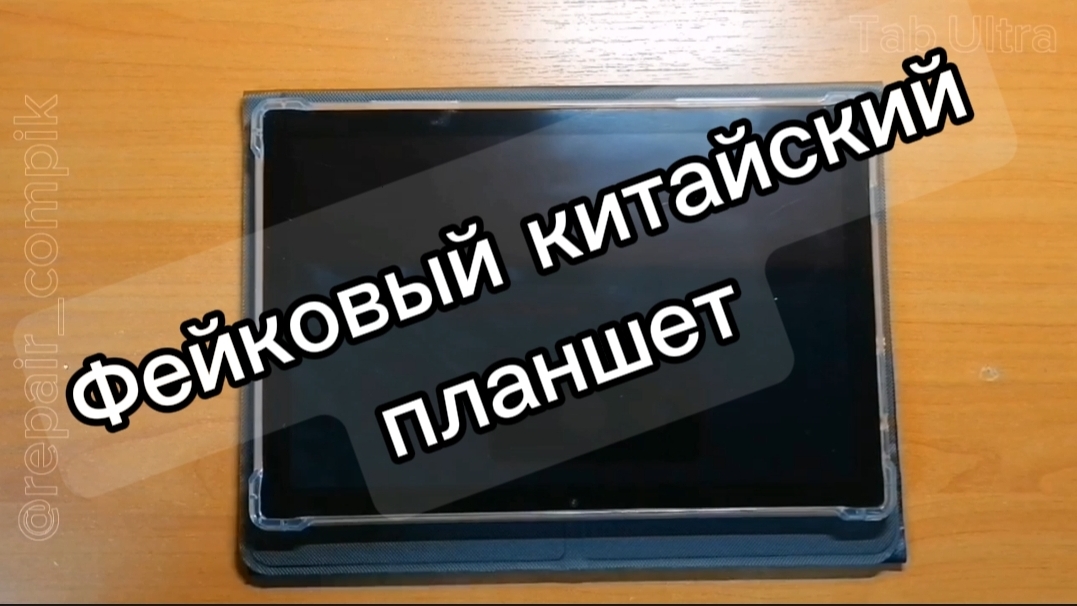 Фейковый китайский планшет