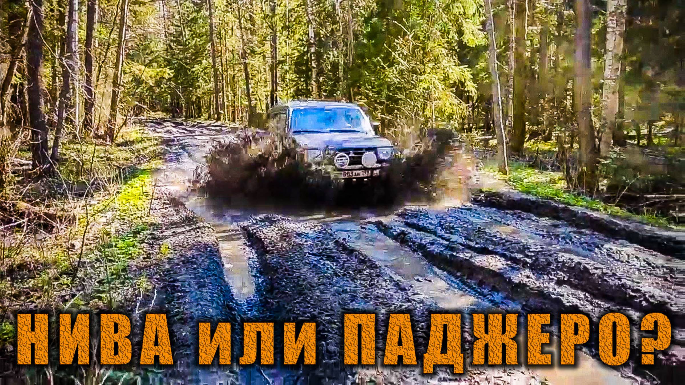 Болото vs. Внедорожники: Нивы и Паджеро в Битве с Грязью