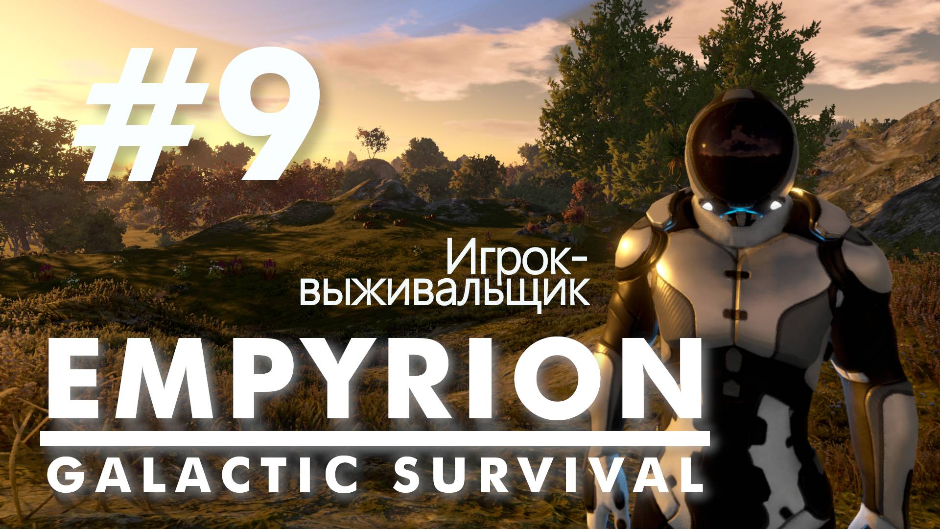 Empyrion - Galactic Survival. #9. Без голосовых комментариев.