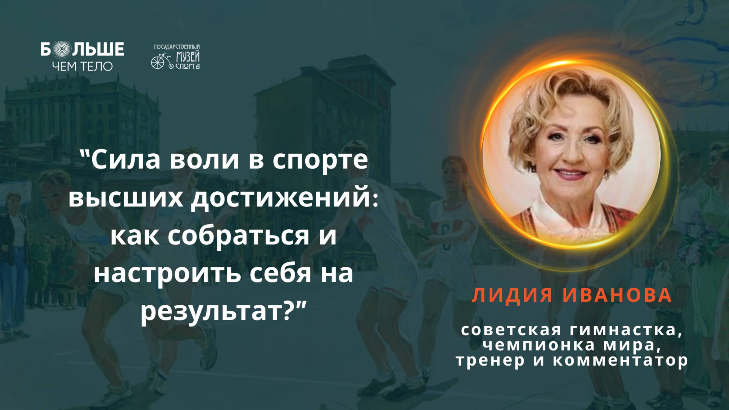 Как собраться и настроиться на результат? Секреты чемпионов. Лидия Иванова