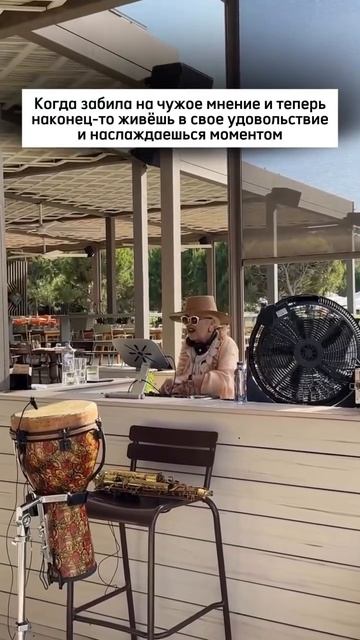 Когда живешь в свое удовольствие!