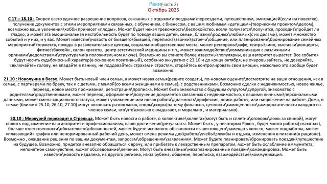 Раки. Часть 2. Общий прогноз на октябрь 2025