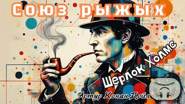 Шерлок Холмс. Союз рыжих. Артур Конан Дойл. Аудиокнига