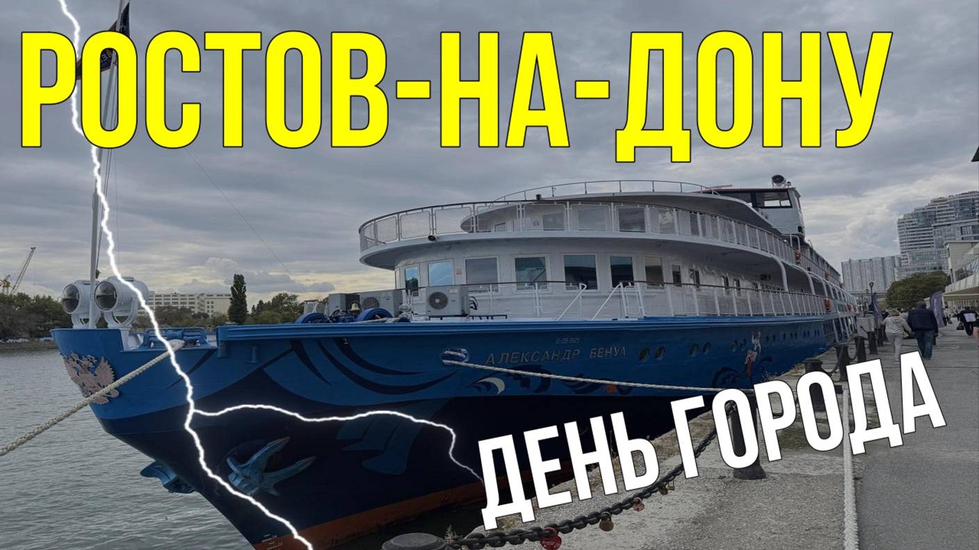 Ростов-на-Дону День города в 2025 году/ Ростов накрыл ливень и град в день города