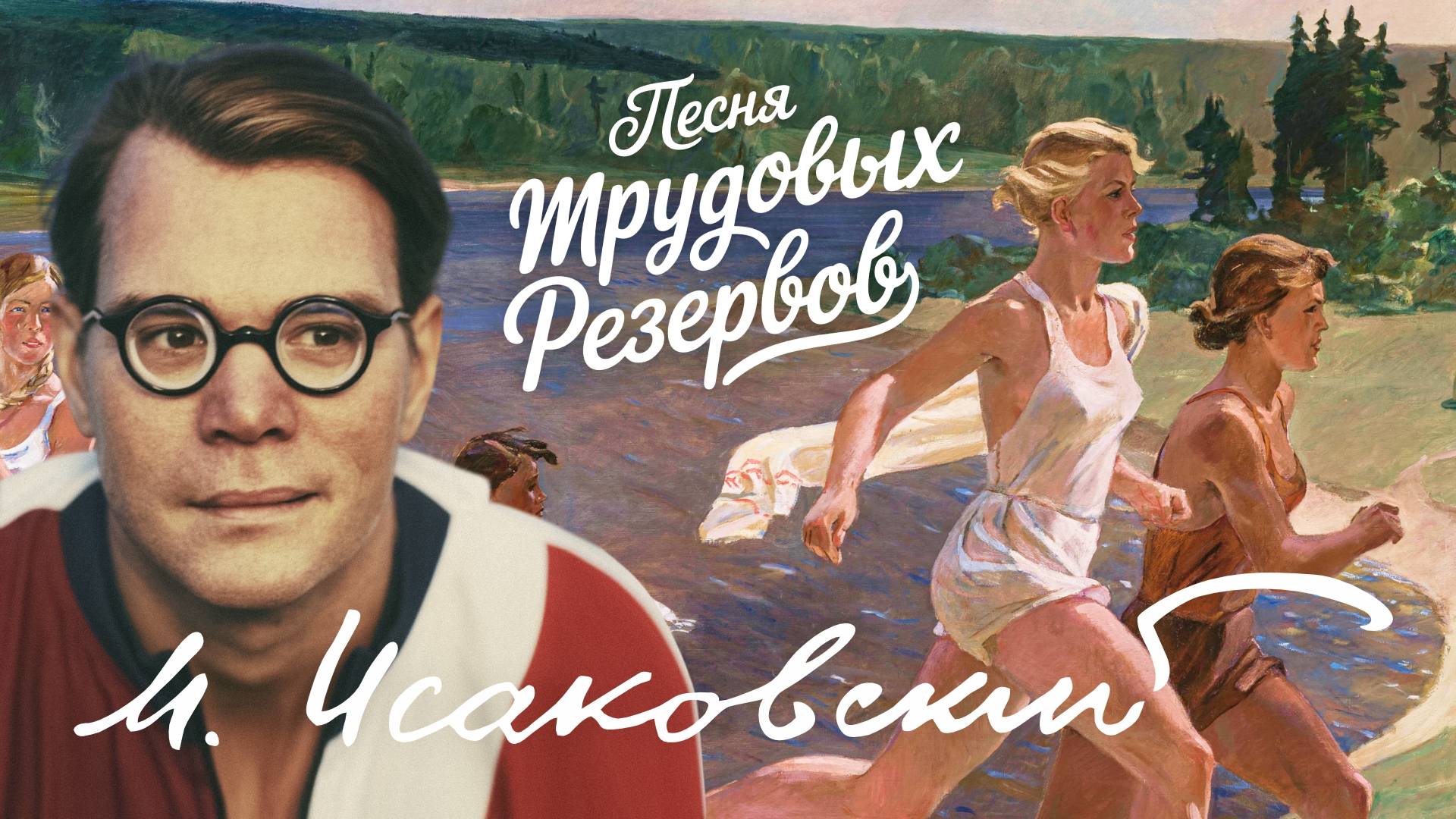 Исаковский - Песня трудовых резервов