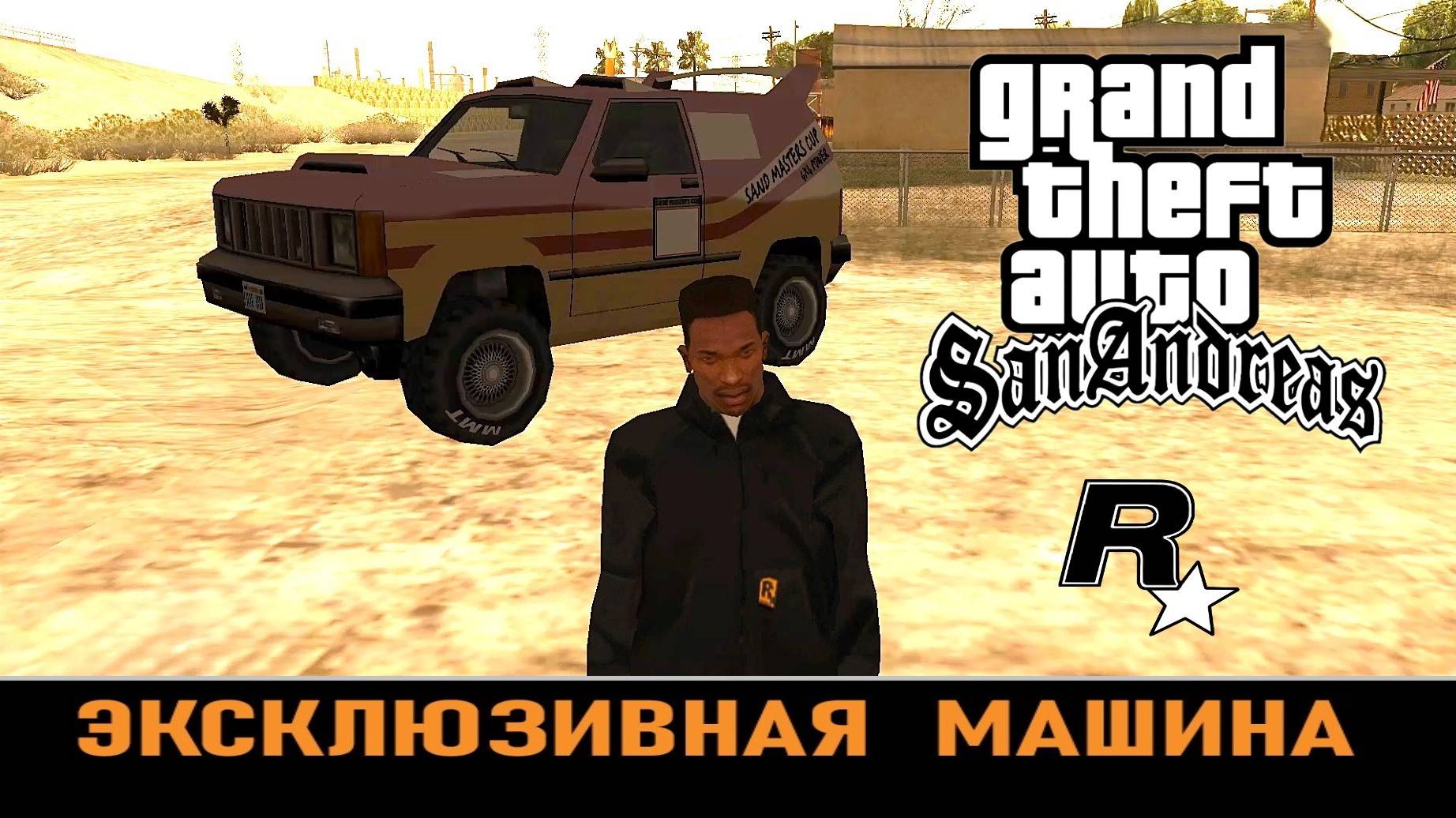 GTA SAN ANDREAS # Эксклюзивная машина