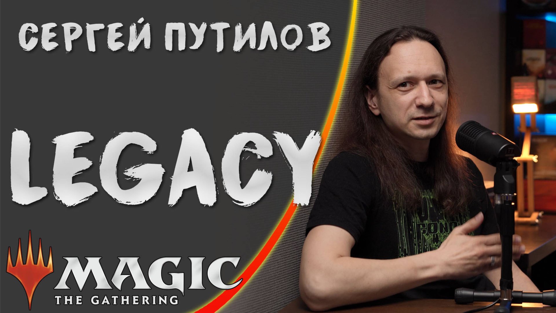 MTG | Сергей Путилов о формате Legacy