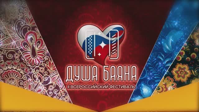 Всероссийский  фестиваль "Душа Баяна" - СУПЕРФИНАЛ 2024