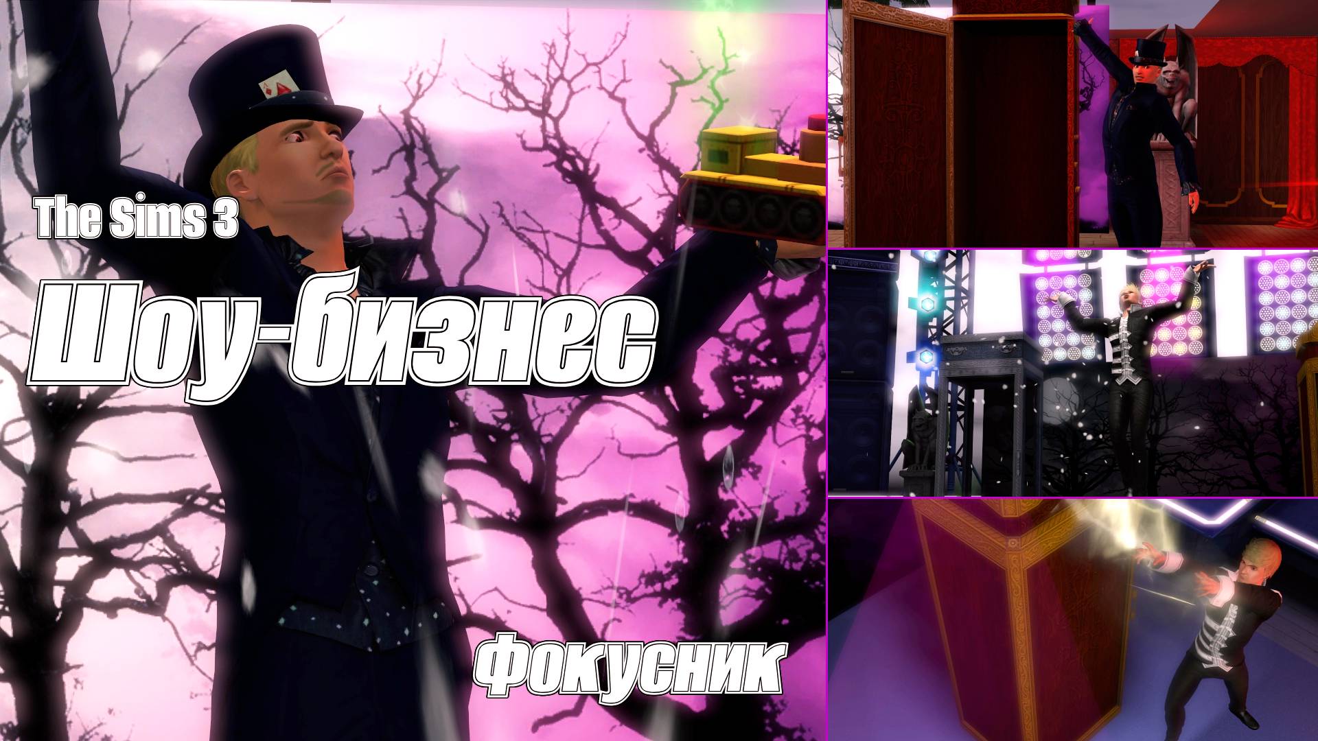 The Sims 3 || Обзор профессии: фокусник