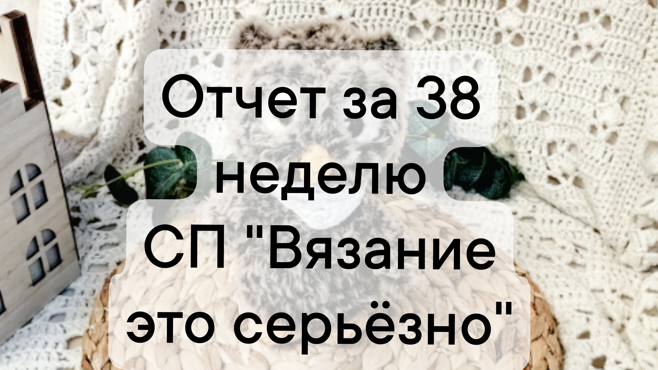 отчет за 38 неделю сп "Вязание это серьёзно