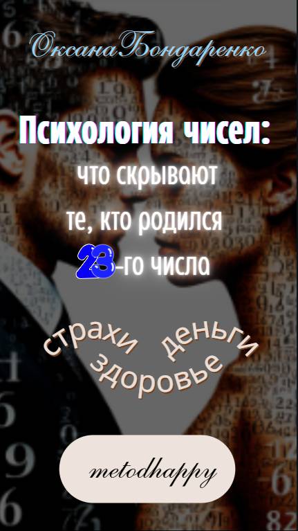 #23 😎 Психология чисел: что скрывают те, кто родился 23-го числа