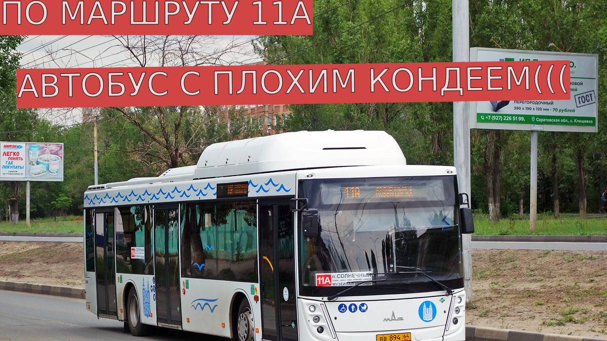 ⚫️МАЗ 203 948⚫️МАРШРУТ 11А⚫️Г САРАТОВ⚫️