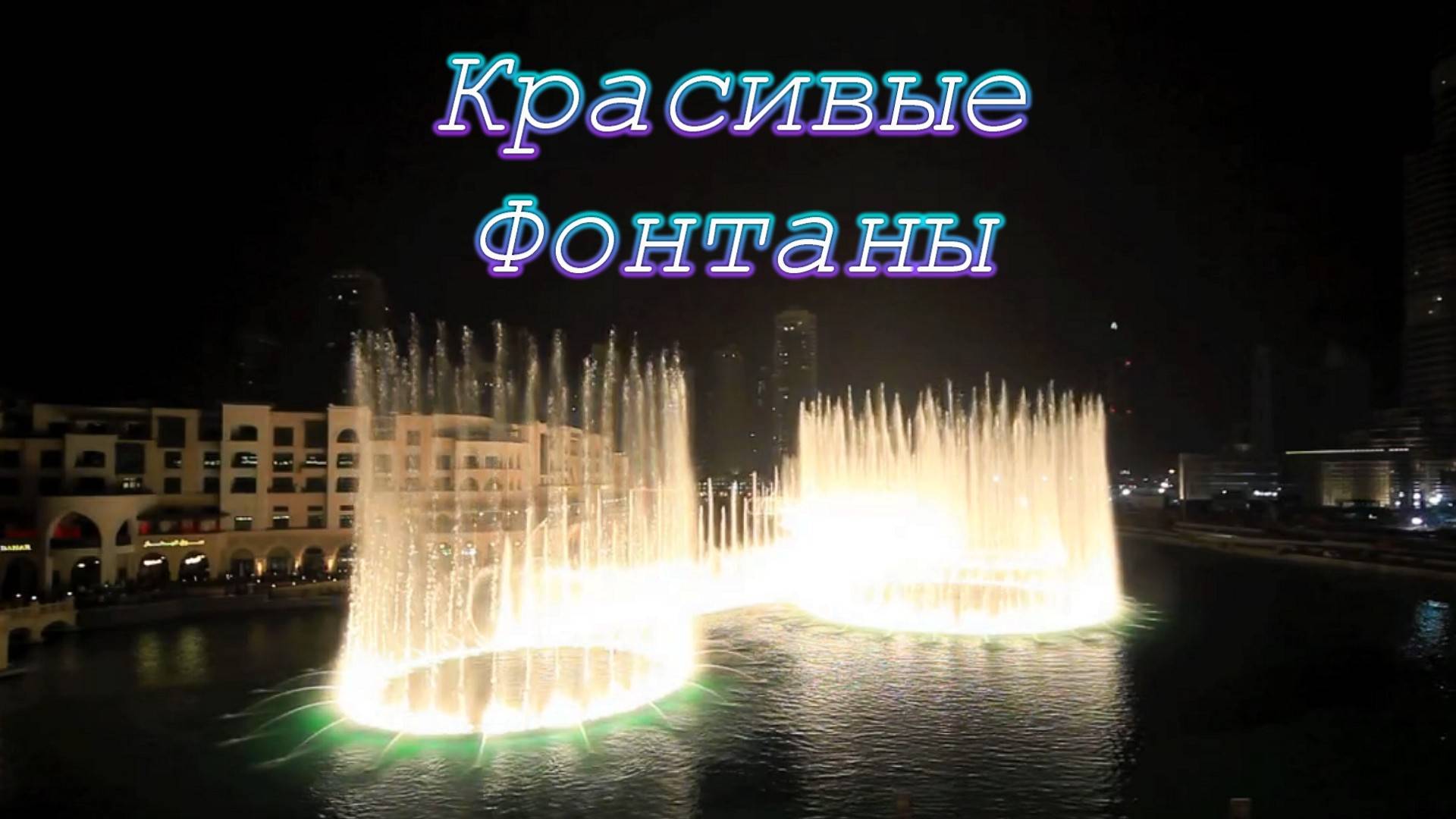 Красивые Фонтаны с Подсветкой Ночью - 17 минут релаксации.